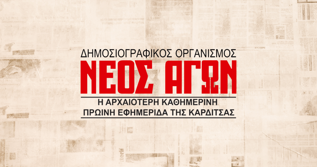 ΝΕΟΣ ΑΓΩΝ - Η Αρχαιότερη Εφημερίδα της Καρδίτσας