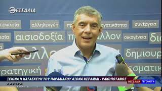 ΞΕΚΙΝΑ Η ΚΑΤΑΣΚΕΥΗ ΤΟΥ ΠΑΡΑΛΙΑΚΟΥ ΑΞΟΝΑ ΚΕΡΑΜΙΔΙ - ΡΑΚΟΠΟΤΑΜΟΣ - ΝΕΟΣ ΑΓΩΝ