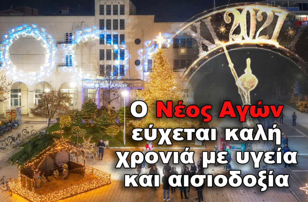 Καλή Χρονιά με Υγεία και Αισιοδοξία - ΝΕΟΣ ΑΓΩΝ