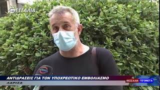 ΑΝΤΙΔΡΑΣΕΙΣ ΓΙΑ ΤΟΝ ΥΠΟΧΡΕΩΤΙΚΟ ΕΜΒΟΛΙΑΣΜΟ - ΝΕΟΣ ΑΓΩΝ