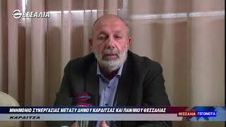 ΜΝΗΜΟΝΙΟ ΣΥΝΕΡΓΑΣΙΑΣ ΜΕΤΑΞΥ ΔΗΜΟΥ ΚΑΡΔΙΤΣΑΣ ΚΑΙ ΠΑΝ-ΜΙΟΥ ΘΕΣΣΑΛΙΑΣ ...