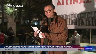ΣΥΛΛΑΛΗΤΗΡΙΟ ΑΓΡΟΤΩΝ ΜΕ ΤΡΑΚΤΕΡ ΣΤΟ ΚΕΝΤΡΟ ΤΗΣ ΛΑΡΙΣΑΣ - ΝΕΟΣ ΑΓΩΝ