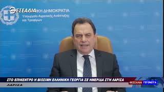 ΣΤΟ ΕΠΙΚΕΝΤΡΟ Η ΒΙΩΣΙΜΗ ΕΛΛΗΝΙΚΗ ΓΕΩΡΓΙΑ ΣΕ ΗΜΕΡΙΔΑ ΣΤΗ ΛΑΡΙΣΑ - ΝΕΟΣ ΑΓΩΝ