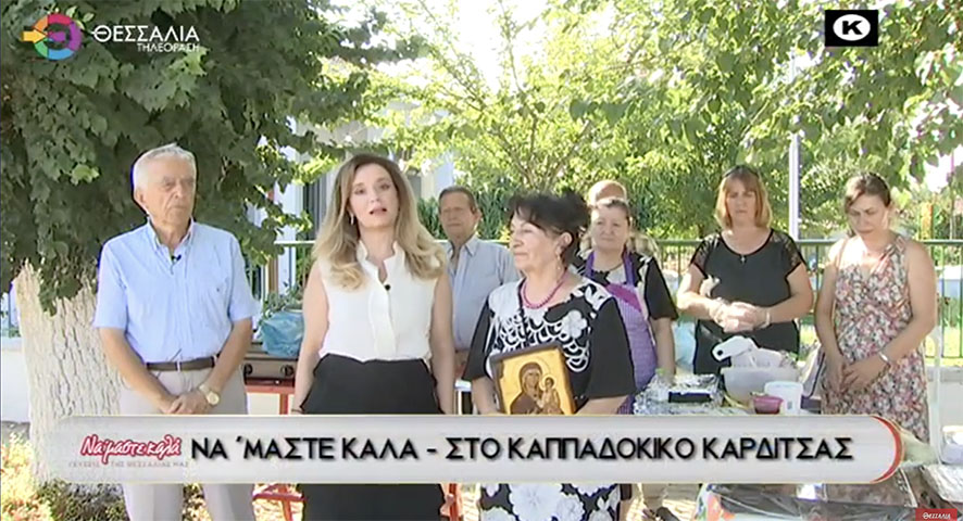 ΝΑ ΜΑΣΤΕ ΚΑΛΑ - ΚΑΠΠΑΔΟΚΙΚΟ ΚΑΡΔΙΤΣΑΣ Α΄ΜΕΡΟΣ 05 11 2022 - ΝΕΟΣ ΑΓΩΝ
