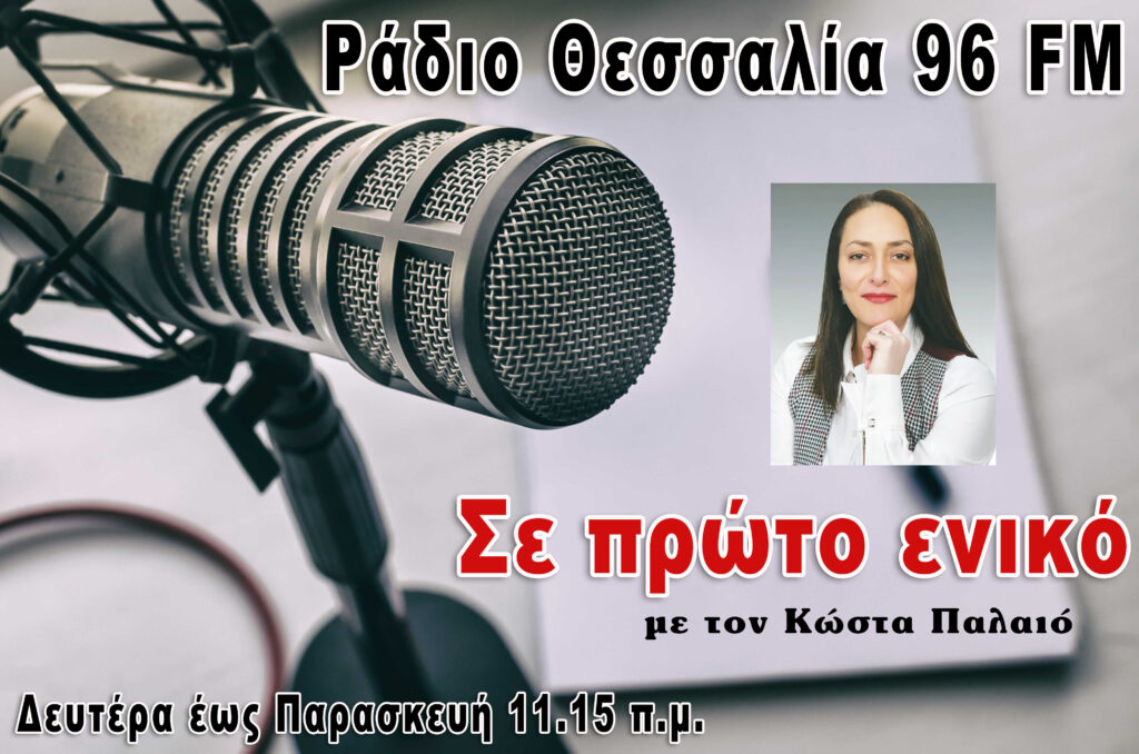 Σε πρώτο ενικό 13/4/2023 - ΝΕΟΣ ΑΓΩΝ