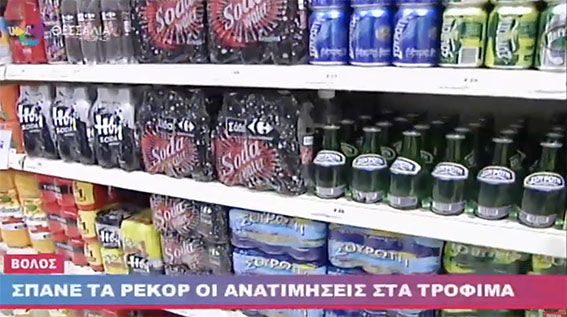 ΣΠΑΝΕ ΤΑ ΡΕΚΟΡ ΟΙ ΑΝΑΤΙΜΗΣΕΙΣ ΣΤΑ ΤΡΟΦΙΜΑ - ΝΕΟΣ ΑΓΩΝ