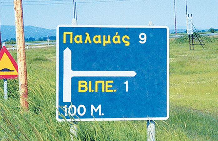 Χρηματοδότηση στην ΕΤΒΑ για τον εκσυγχρονισμό της ΒΙΠΕ Καρδίτσας - ΝΕΟΣ ...