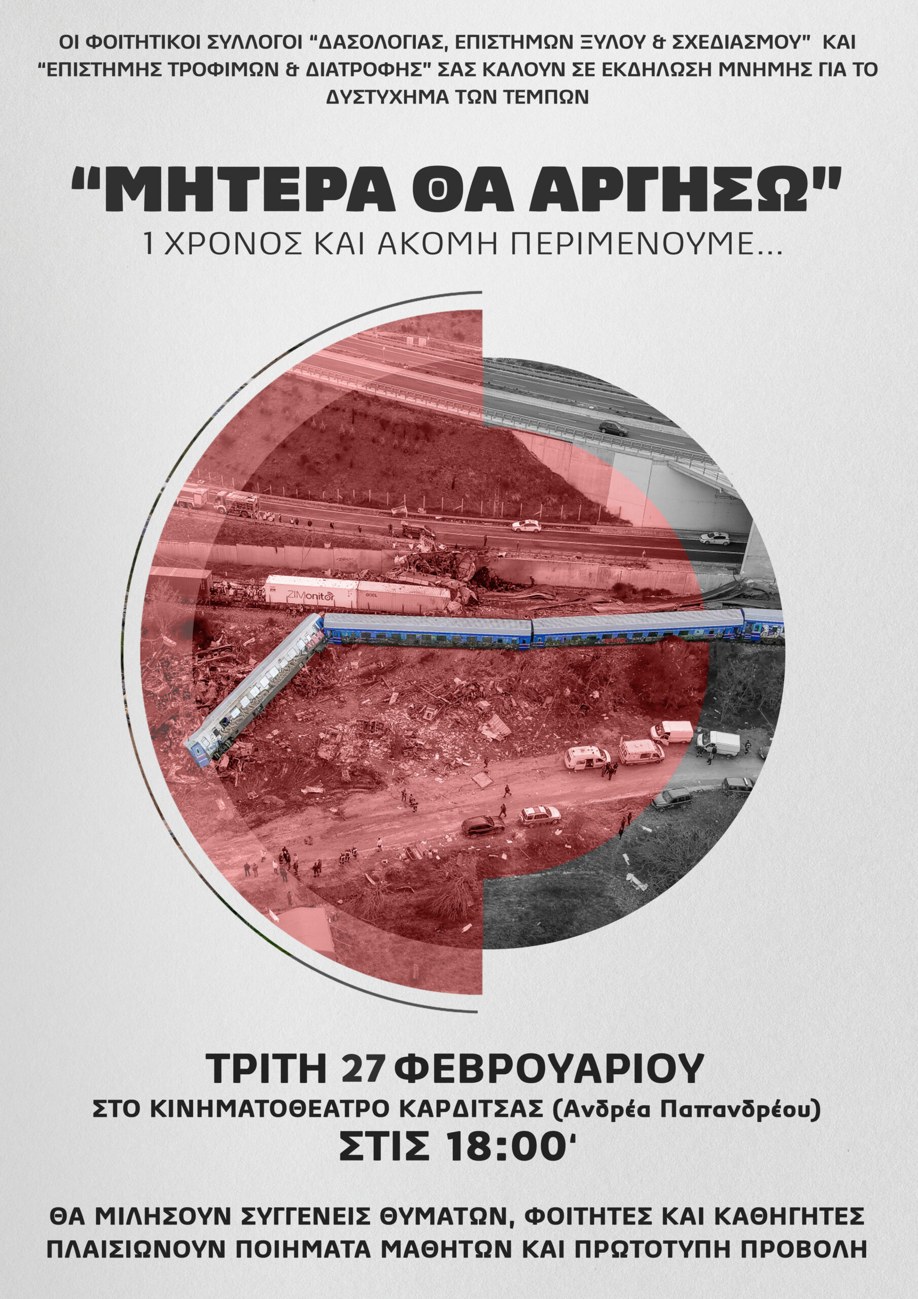 Eκδήλωση μνήμης για την τραγωδία των Τεμπών - ΝΕΟΣ ΑΓΩΝ