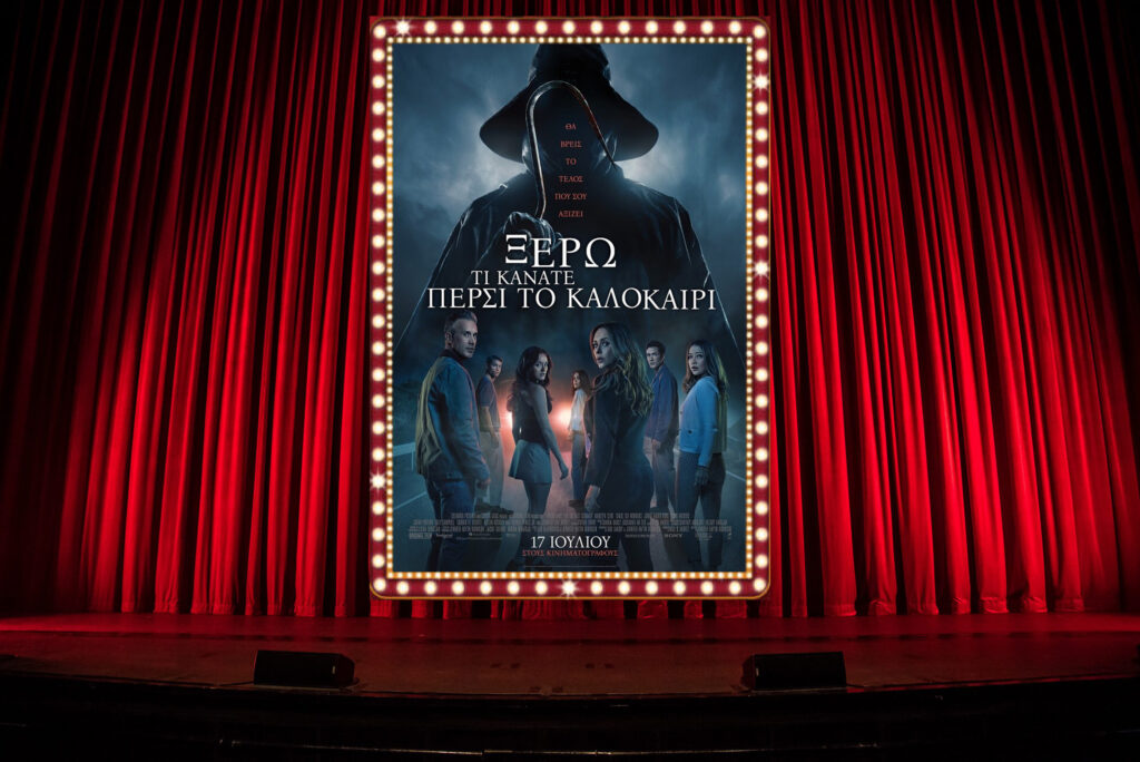 Ξέρω τι κάνατε πέρσι το καλοκαίρι - ΝΕΟΣ ΑΓΩΝ